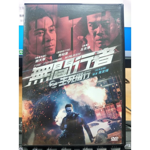 影音大批發-Y02-327-正版DVD-華語【無間行者之生死潛行 便利袋裝】-謝天華 周柏豪 呂良偉 梁競徽 陳啟泰 | 蝦皮購物