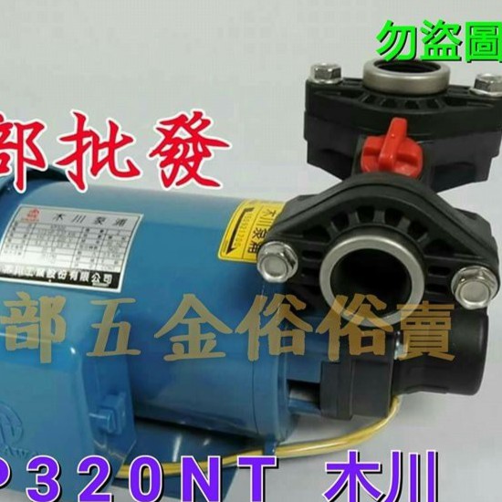 免運『鍋爐供水』木川泵浦 KP320NT 1/2HP 塑鋼抽水機 木川小精靈 抽水馬達 不生鏽抽水機 KP-320NT | 蝦皮購物