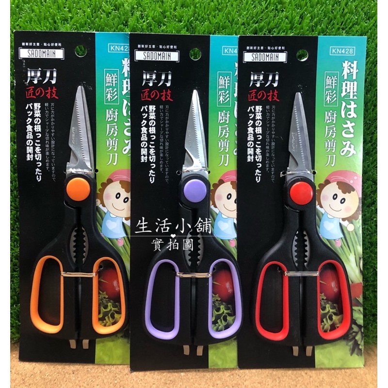 現貨 SADOMAIN 仙德曼 鮮彩 廚房剪刀 加厚 開罐器 開蓋器 開瓶器 多功能剪 料理剪 剪刀 廚房剪 | 蝦皮購物