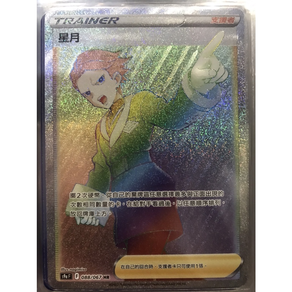 【玩趣倉庫】寶可夢專業卡店 s9a F 088/067 HR 星月 全圖 色違 訓練家 支援者 對戰地區 PTCG | 蝦皮購物