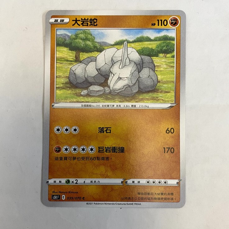 寶可夢 PTCG 大岩蛇 s5RF 039/070 C 中文正版 集換式卡牌 | 蝦皮購物