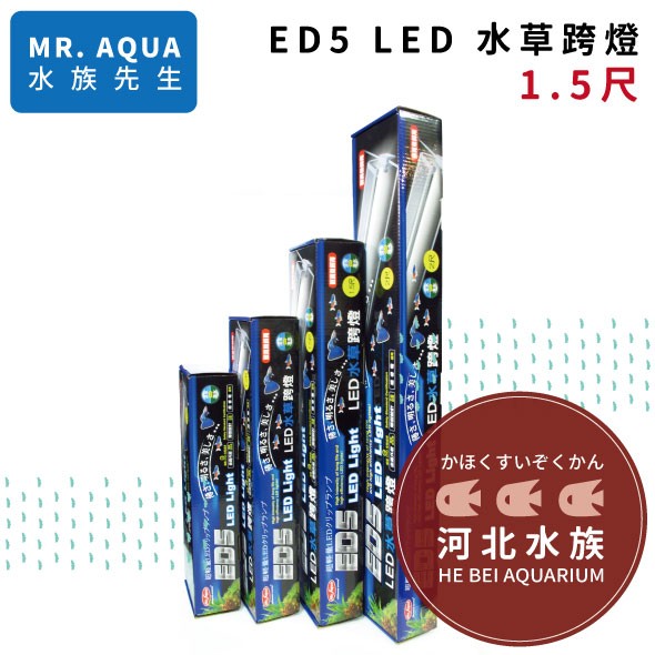 [ 河北水族 ] MR AQUA 水族先生 【 ED5 LED 水草跨燈 1.5尺 】 LED跨燈 R54094宅配 | 蝦皮購物
