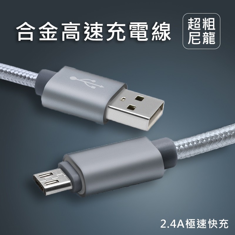 安卓Micro 蘋果ios iPhone Type-C 合金編織尼龍充電線 2.4A極速快充線 超粗尼龍線 OD4.5 | 蝦皮購物