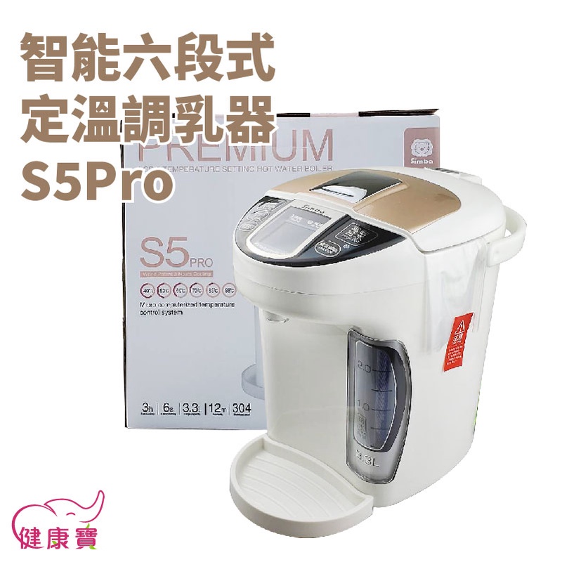 健康寶 Simba小獅王辛巴 智能六段式定溫調乳器 S5Pro S9952 智能定溫六段調乳器 溫乳器 溫奶器 | 蝦皮購物