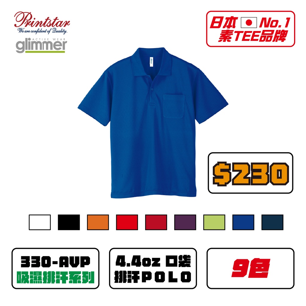 【現貨】日本Printstar 抗UV機能口袋POLO衫 330-AVP吸濕排汗 Glimmer 抗UV 防紫外線 機能 | 蝦皮購物