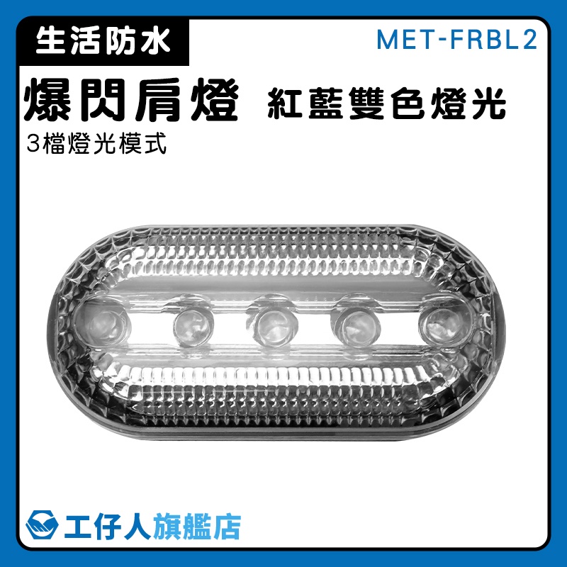 【工仔人】LED肩燈 夜晚警示燈 胸燈 肩夾閃光燈 信號燈 MET-FRBL2 執勤用 保全 | 蝦皮購物