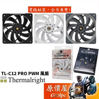Thermalright利民 TL-C12 PRO 12cm 工業扇/PWM/1850RPM/防震軟墊/機殼風扇/原價屋 | 蝦皮購物