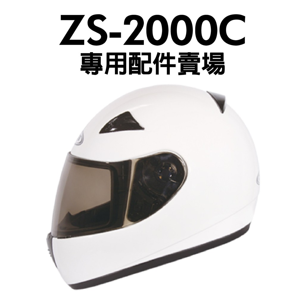 [安信騎士] ZEUS ZS-2000C 2000C 專用 鏡片 內襯 耳罩 配件賣場 | 蝦皮購物