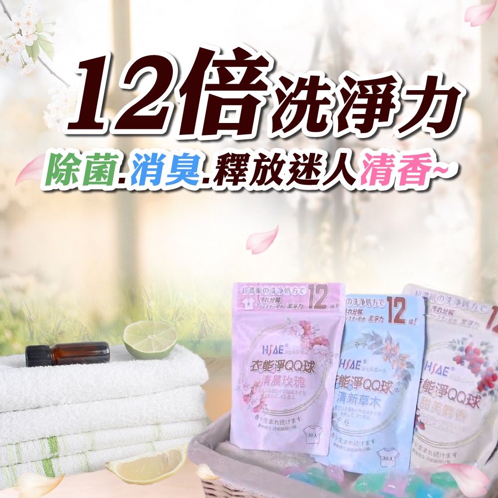 HSAE 衣能淨 洗衣球 QQ球 洗衣服 專利配方 使用瑞士奇華頓精油 30顆 玫瑰 草木 麝香 | 蝦皮購物