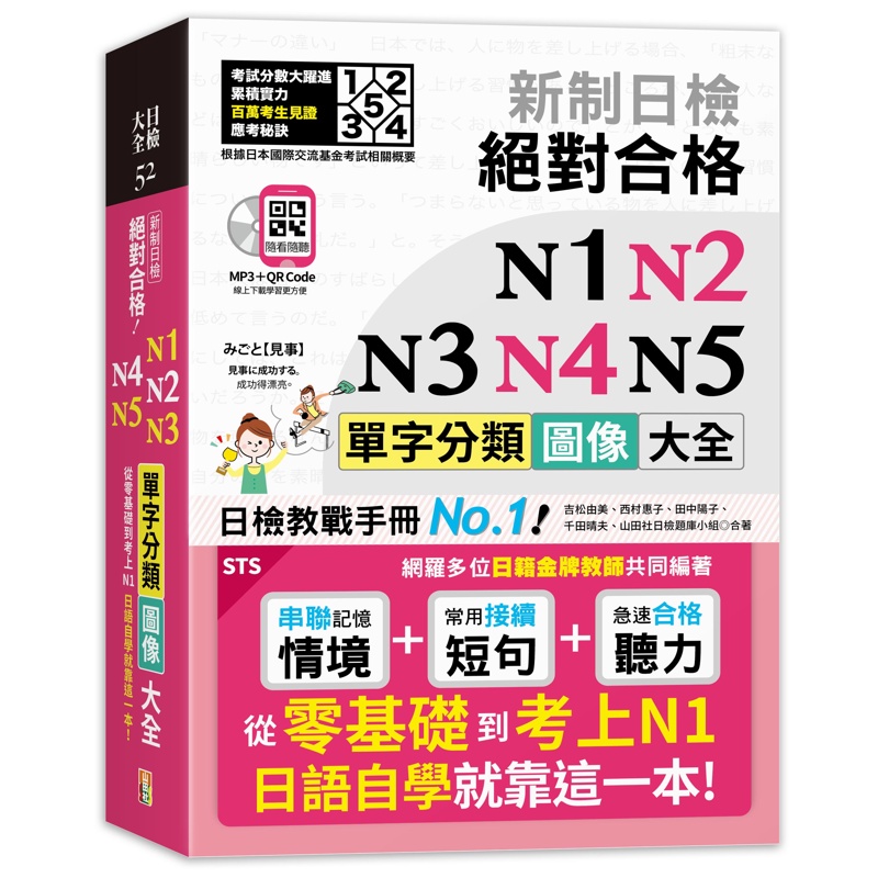 新制日檢 絕對合格 N1,N2,N3,N4,N5單字分類圖像大全—從零基礎到考上N1日語自學就靠這一本 （25K+QR碼線上音檔+MP3）[88折]11100980284 TAAZE讀冊生活 ...