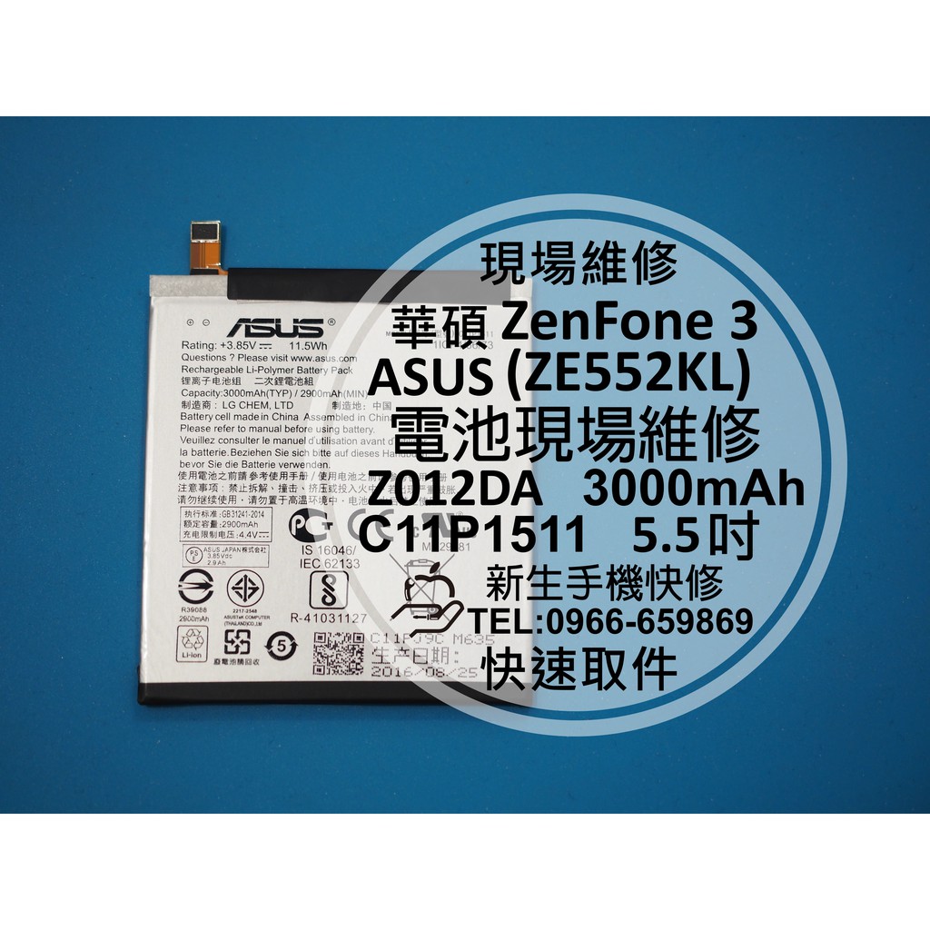 【新生手機快修】華碩ASUS ZenFone 3 內置電池 ZE552KL Z012DA C11P1511 現場維修更換 | 蝦皮購物