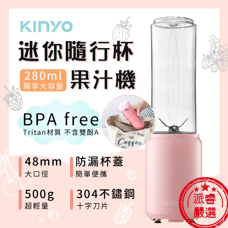 【KINYO 迷你隨行杯果汁機】果汁機/隨行杯/輕巧迷你/攜帶方便/果汁/榨汁機/280ml/【LD314】 | 蝦皮購物
