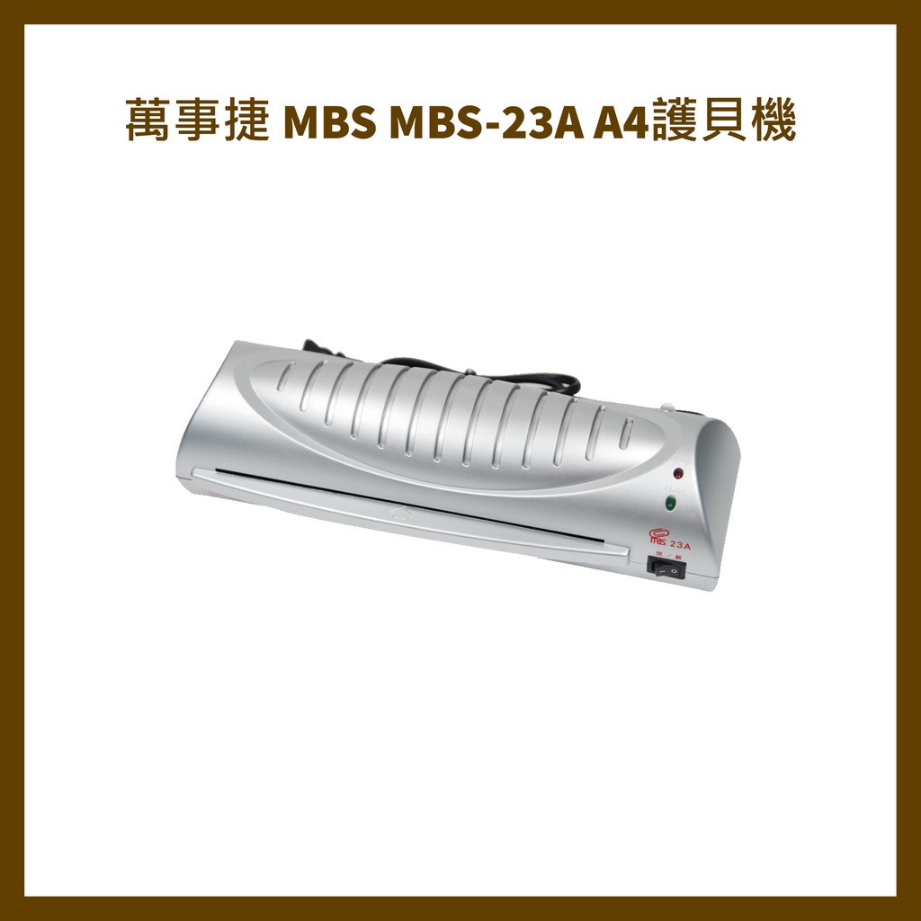 萬事捷 MBS MBS-23A A4護貝機/台 | 蝦皮購物
