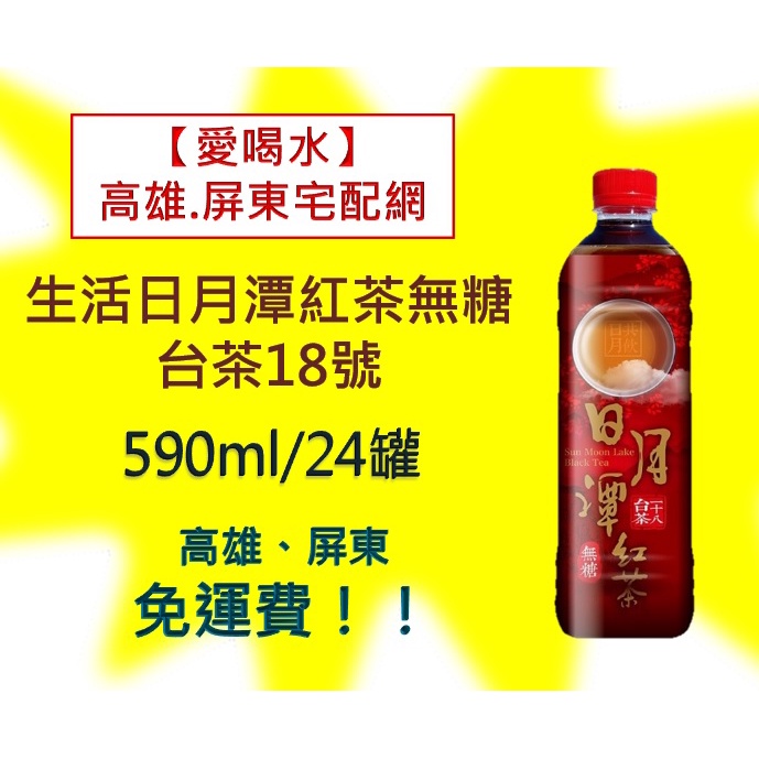 生活日月潭無糖紅茶台茶18號590ml/24入(1箱780元未稅)高雄市(任選3箱)屏東市(任選5箱)免運配送到府貨到付 | 蝦皮購物