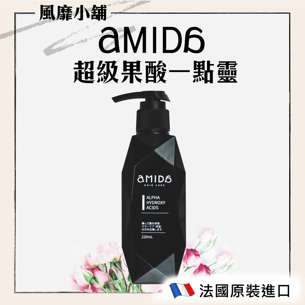 【正品現貨】【效期25/12/23】AMIDA 超級果酸一點靈 220ML｜護髮霜 修護頭髮 免沖洗 | 蝦皮購物