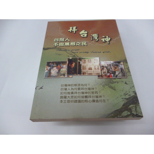 崇倫《台灣人拜台灣神 不做無根之民》台灣大地文教基金會》 位置: 水 4 [相/馨]--略翻內頁乾淨無劃記.但 | 蝦皮購物