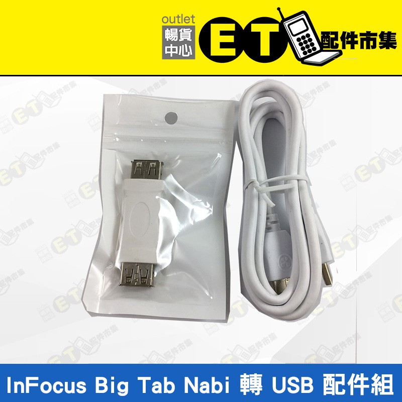 ET手機倉庫【全新 InFocus Big Tab Nabi 轉 USB 配件組】（USB轉接頭 傳輸線）附發票 | 蝦皮購物