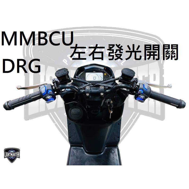 中壢風翔『限時優惠中+免運』燈匠 DRG 曼巴 MMBCU 專用 發光開關 把手 握把 開關 六期改五期 小燈線組 | 蝦皮購物