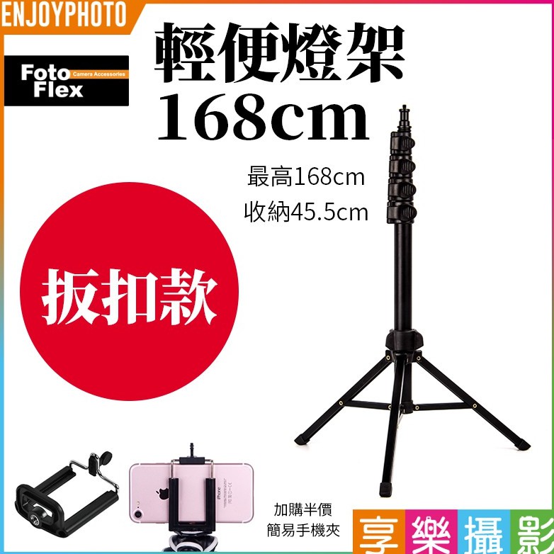 享樂攝影 FotoFlex E168 輕便小燈架 168cm 扳扣式 僅0.4公斤 LED持續燈架 攝影燈架 直播自拍 | 蝦皮購物
