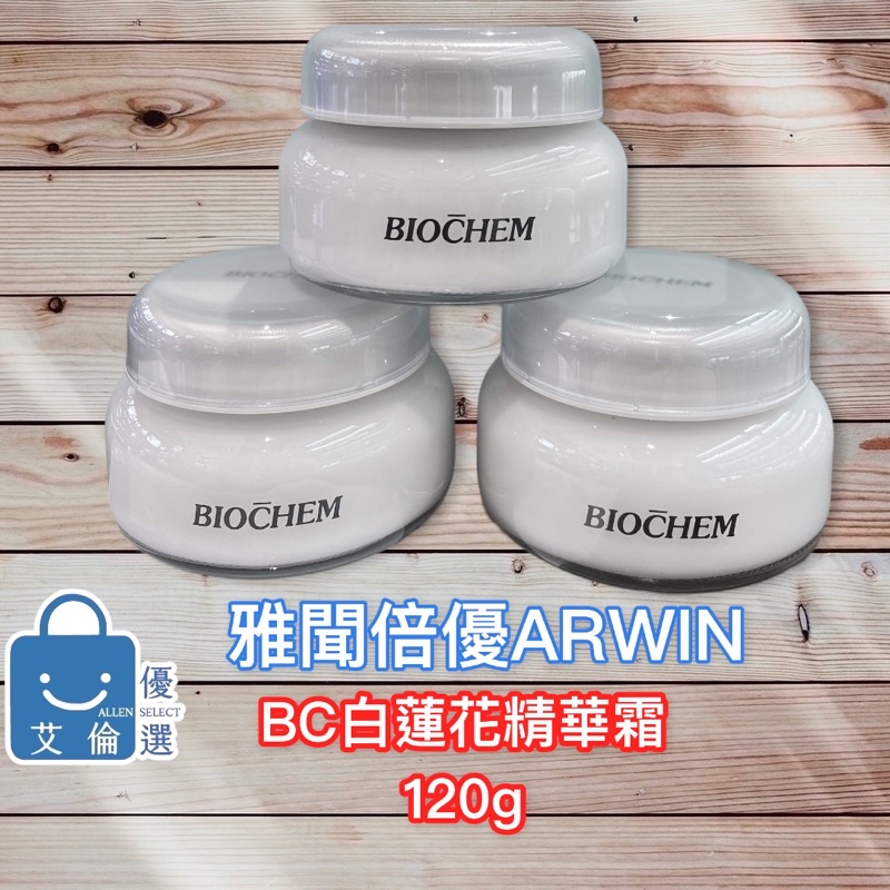 (現貨)BC白蓮花精華霜 ARWIN雅聞 BIOCHEM倍優 白蓮花霜 | 蝦皮購物