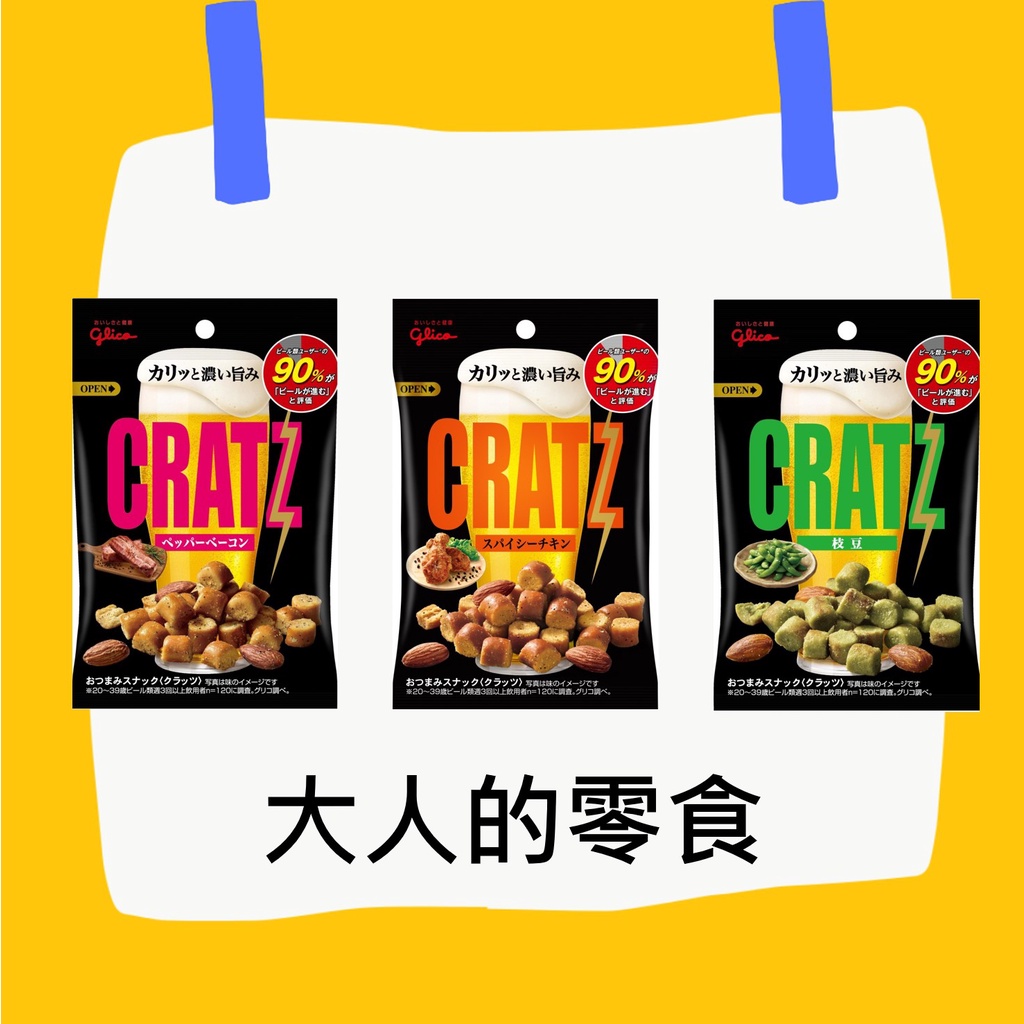 目前三口味有貨 滿149元出貨 固力果 格力高Glico CRATZ卡滋脆餅 下酒菜 大人的餅乾 | 蝦皮購物