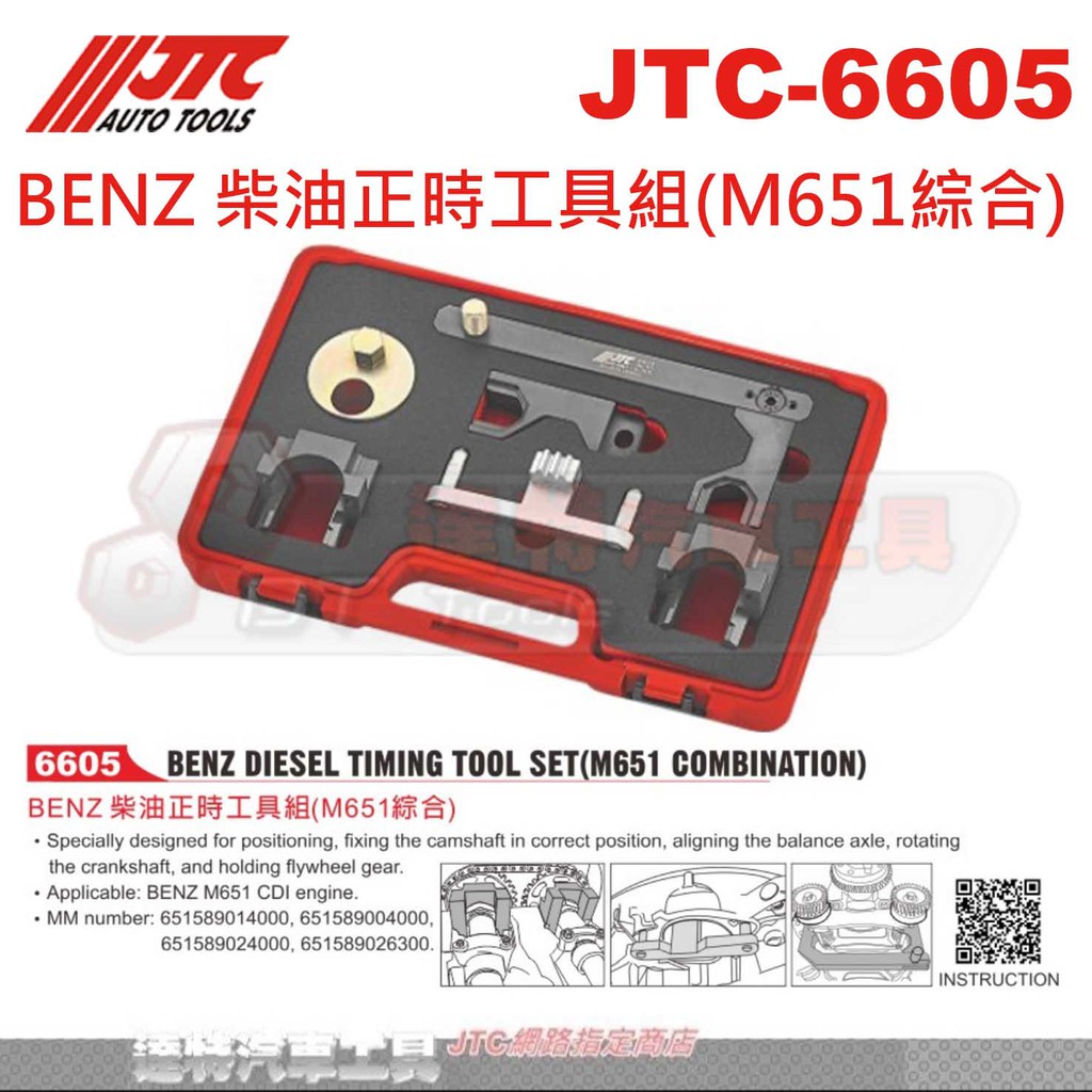 JTC-6605 BENZ 柴油正時工具組(M651綜合)☆達特汽車工具☆JTC 6605 | 蝦皮購物