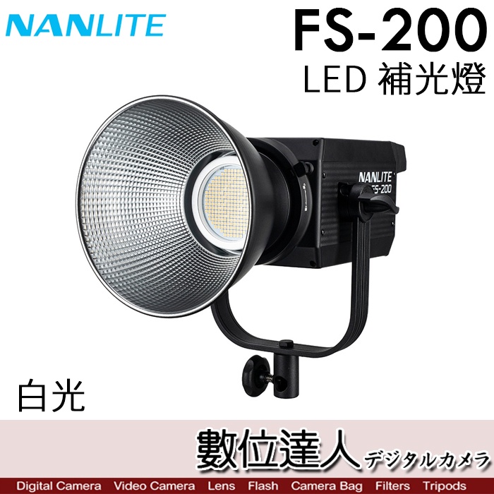 Nanlite 南光 FS-200 200W LED 補光燈 白光 FS200 單體式 保榮 聚光燈 | 蝦皮購物