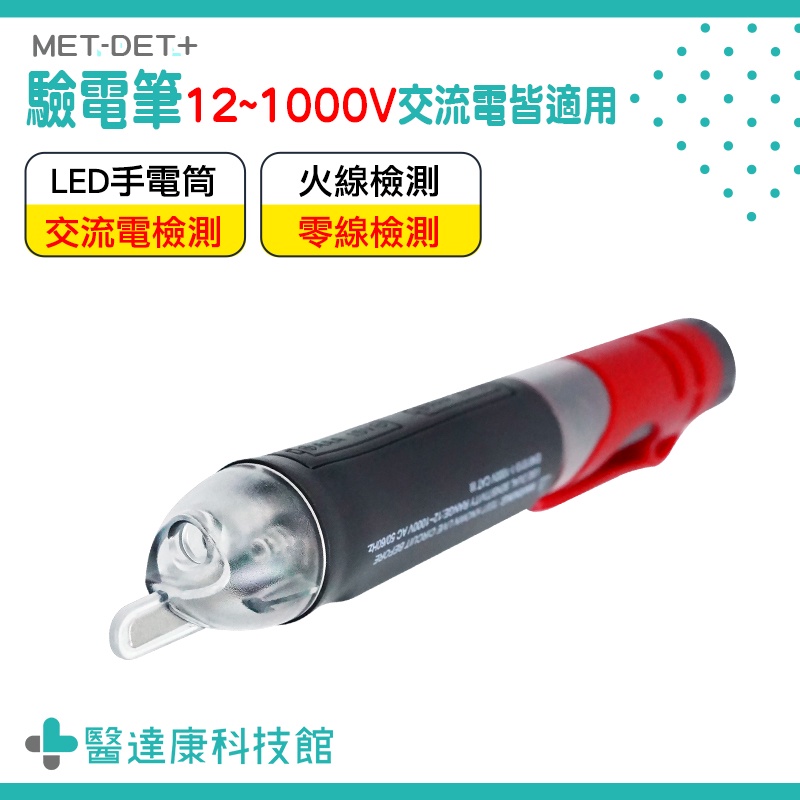 醫達康 試電筆 電容筆 智能測電 MET-DET+ 驗電器 電壓探測 12V-48V-1000V 測斷線 | 蝦皮購物