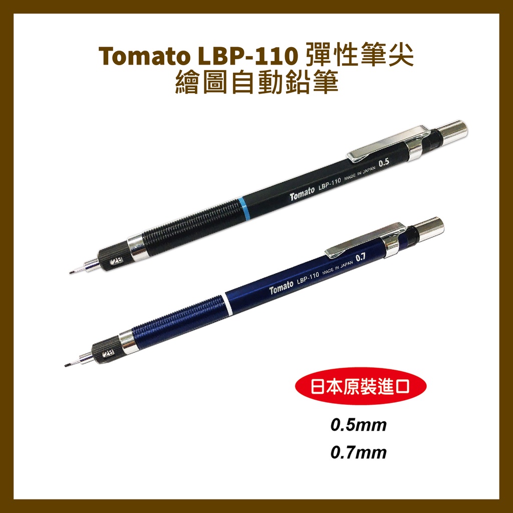 萬事捷 Tomato LBP-110 彈性筆尖 繪圖自動鉛筆0.5mm/0.7mm | 蝦皮購物
