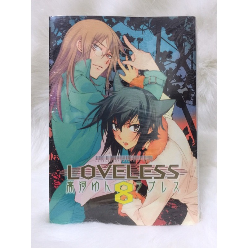 日版漫畫 LOVELESS 8 高河ゆん 高河弓 | 蝦皮購物
