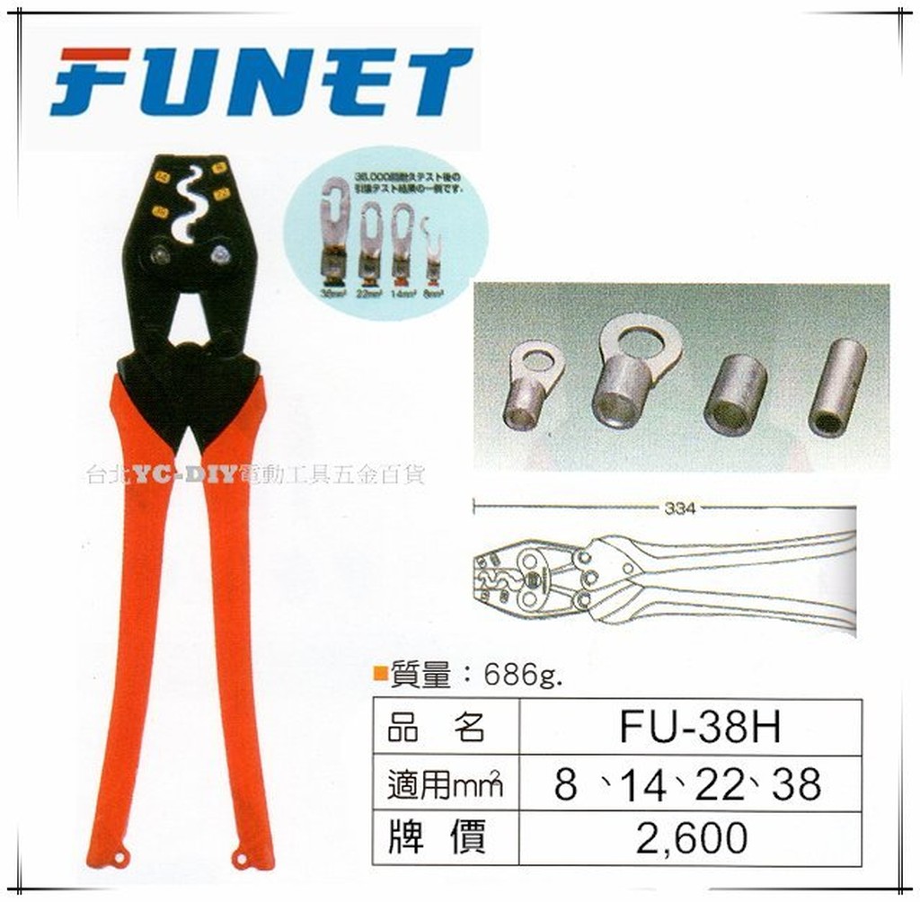 【台北益昌】FUNET 裸壓著端子鉗 壓接端子鉗 FU-38H "曲線形" 省力壓著鉗 裸端子用 | 蝦皮購物