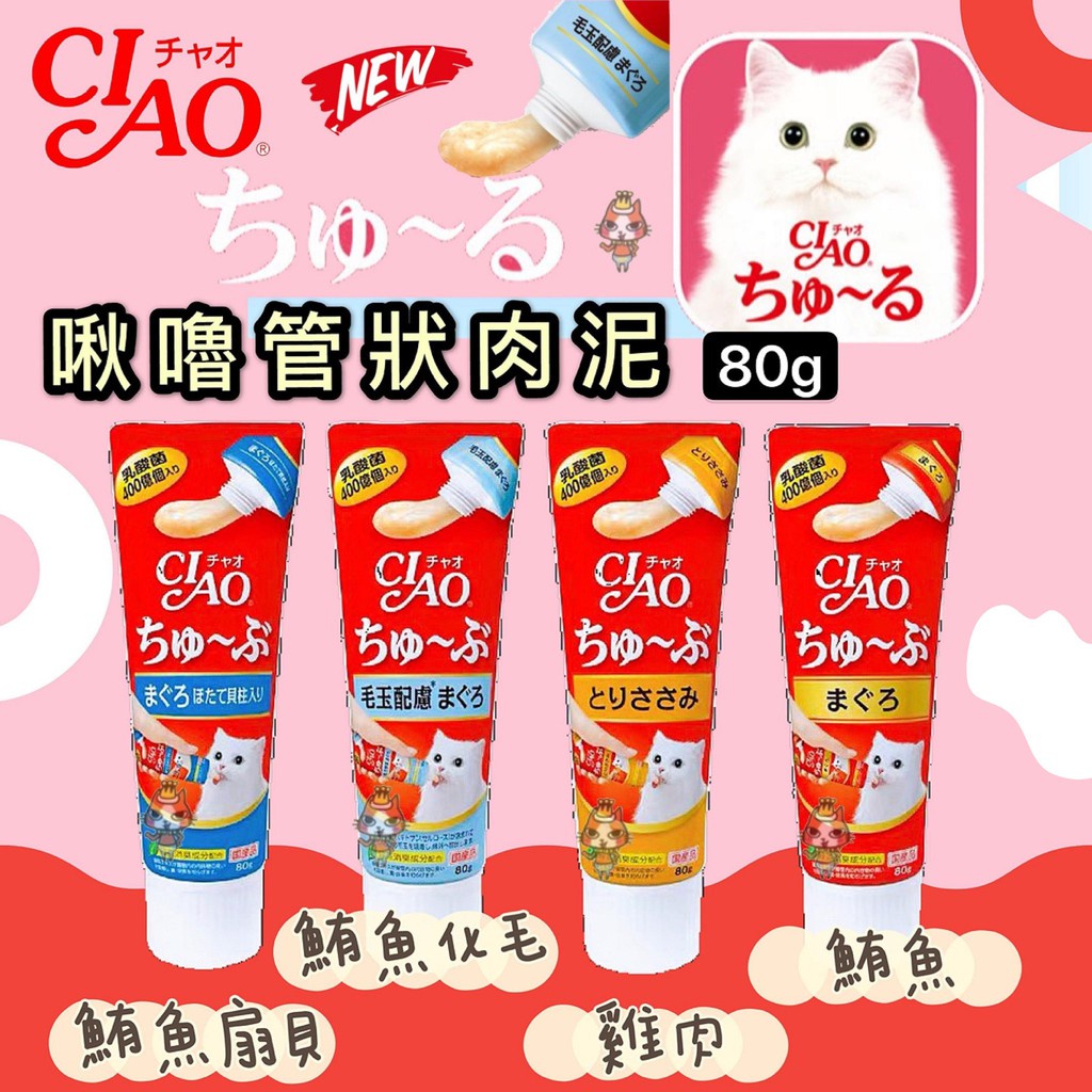 汪喵go! 日本 CIAO 80g 啾嚕管狀肉泥 化毛配方 乳酸菌 貓肉泥 貓肉泥膏 管狀肉泥 啾嚕肉泥 肉泥 | 蝦皮購物