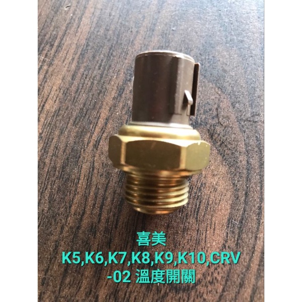 YJ汽材”】喜美K5,K6,K7,K8,K9,K10,CRV -07 溫度開關(咖啡色，日本) | 蝦皮購物