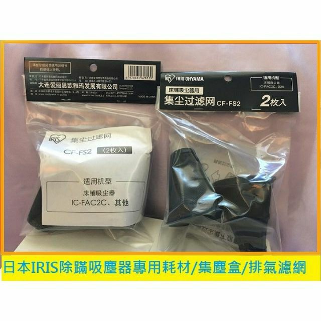🏆優選IC-FAC3/原廠貨IRIS OHYAMA KIC-FAC2除蹣吸塵器排氣濾網CF-FH2/集塵袋CF-FS2 | 蝦皮購物