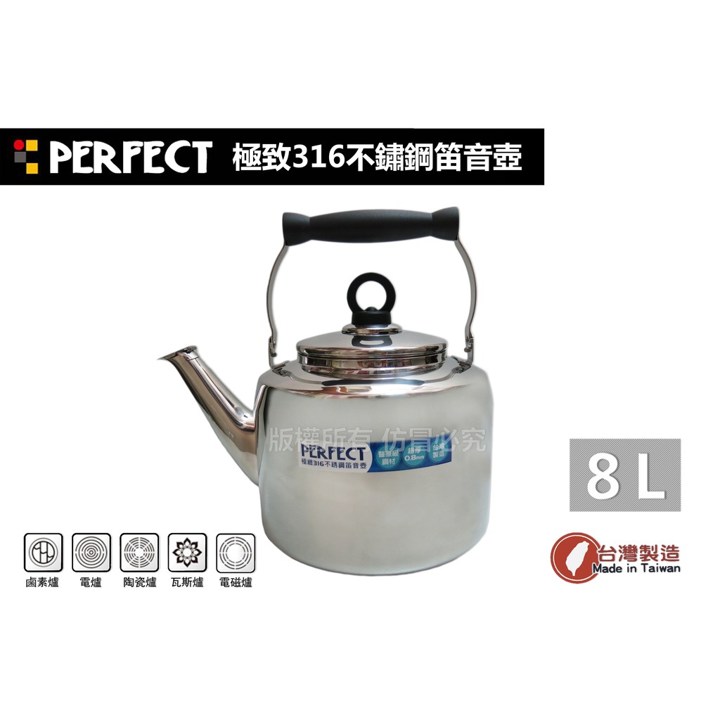 PERFECT 極緻#316不銹鋼笛音壺 2L/3L/4L/5L/8L 理想牌 開水壺 煮開水 笛音茶壺 台灣製 | 蝦皮購物