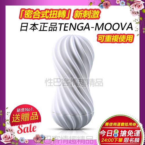 日本TENGA-MOOVA 軟殼螺旋自慰杯 自慰器 japan 飛機杯(重複使用)絲綢白 MOV-001 | 蝦皮購物