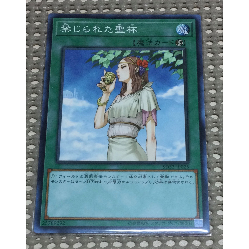 [ 隨緣遊戲王卡 ] SD33-JP025 禁忌的聖杯 (普卡) | 蝦皮購物
