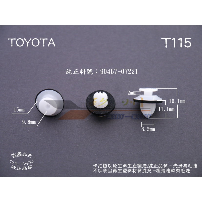 玖 州 》豐田 TOYOTA 純正 (T115) 車身門外飾板 下飾板 90467-07221 固定 卡扣 | 蝦皮購物
