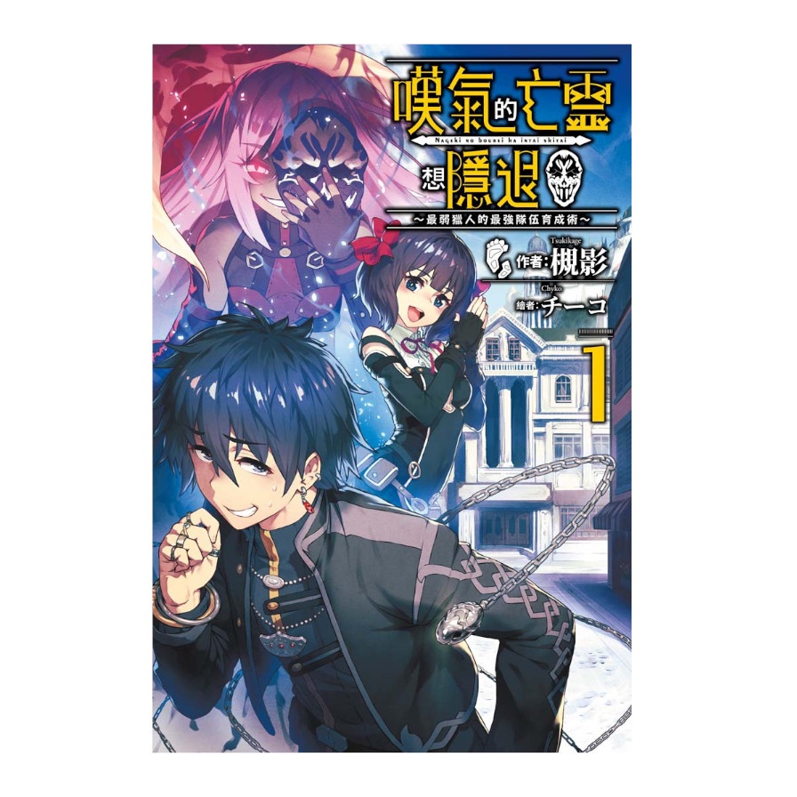 嘆氣的亡靈想隱退(1)~最弱獵人的強隊伍育成術~(槻影/繪者；チーコChyko) 墊腳石購物網 | 蝦皮購物