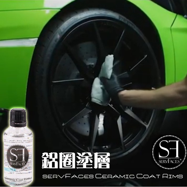 【愛瞎購】德國SF 鋁圈塗層 servFaces Ceramic Coat Rims | 蝦皮購物