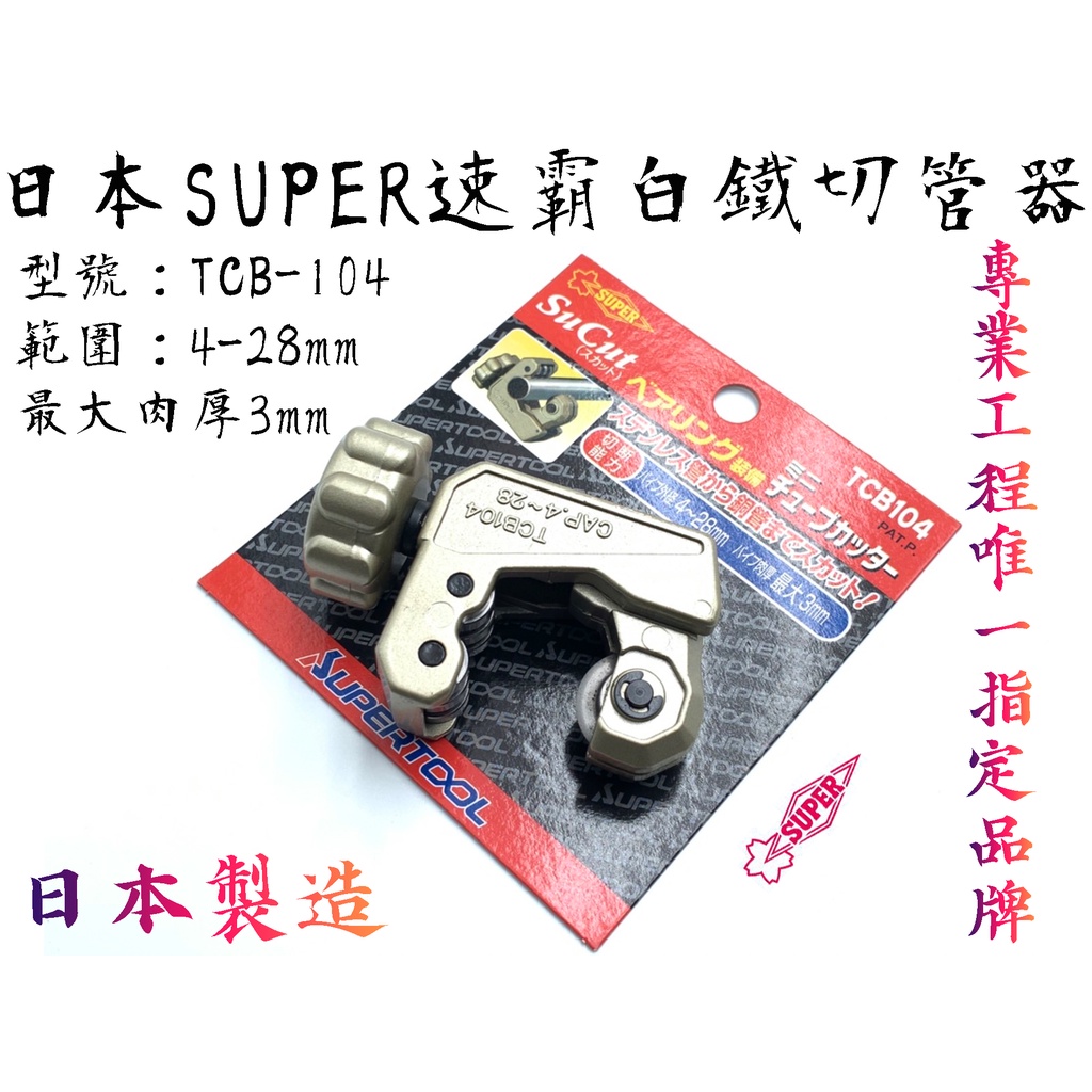 【台南丸豐工具】【日本SUPER速霸 輕量化鋁合金軸承式白鐵切管器 TCB-104 TCB-105 TCB-107】 | 蝦皮購物
