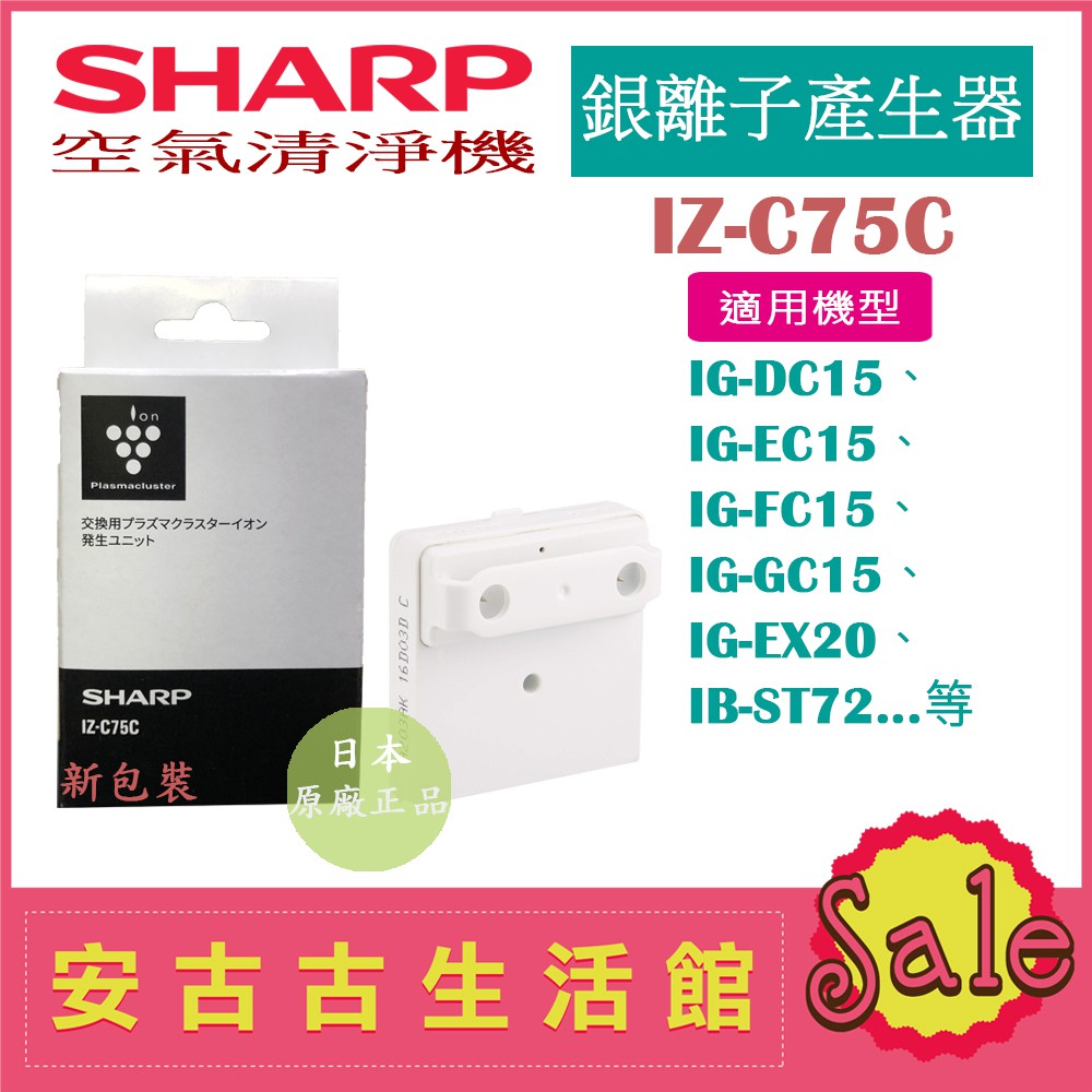 (現貨！)日本 夏普SHARP【IZ-C75C】銀離子產生器 IG-DC15、IG-EC15、IG-FC15多機型適用 | 蝦皮購物