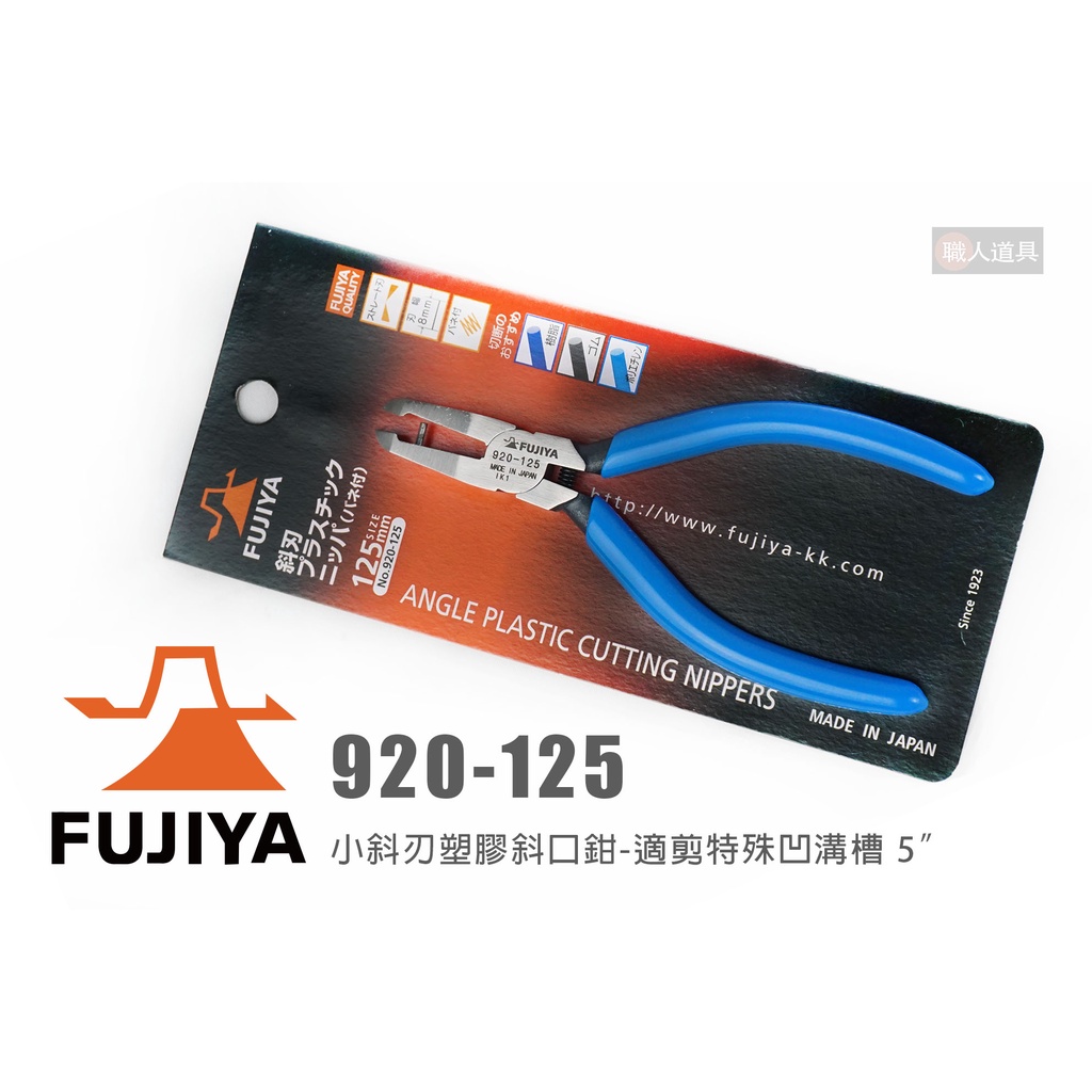 FUJIYA 富士箭 920-125 日本 小斜刃塑膠斜口鉗 5" 適剪特殊凹溝槽 125mm 斜口鉗 鉗子 | 蝦皮購物