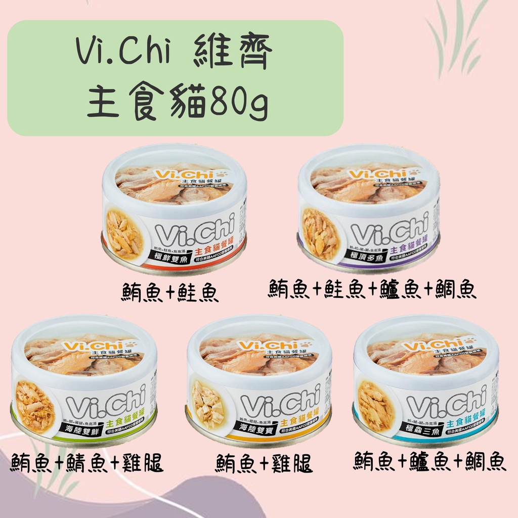 Vi.Chi ViCHI 維齊 主食貓餐罐 5種口味80g 主食罐 貓罐 貓咪罐頭 貓餐盒 貓食 貓咪罐 貓罐 | 蝦皮購物