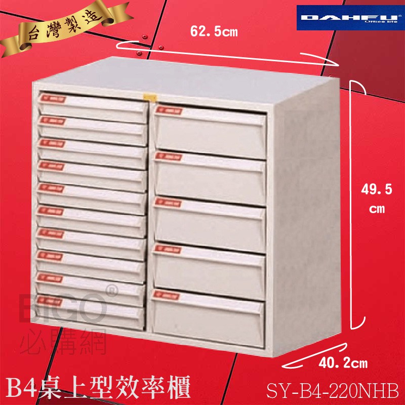 MIT 提升效率 SY-B4-220NHB A桌上型效率櫃 檔案櫃 分類櫃 組合櫃 公文櫃 置物櫃 紙本文件收納 辦公 | 蝦皮購物