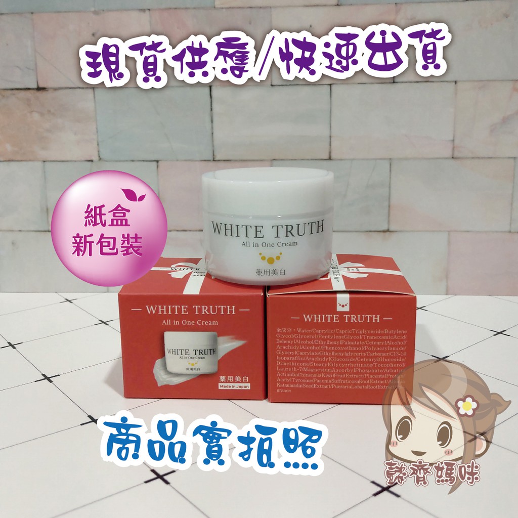 【限量特惠】WHITE TRUTH 光感淨透美白凝凍50g~7效合1淨白保養 | 蝦皮購物