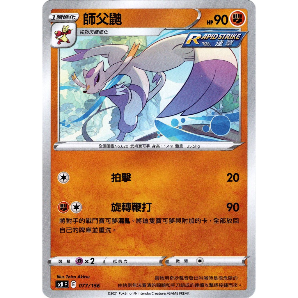 PTCG 寶可夢 077/156 師父鼬 普卡 預組 V起始牌組 挑戰 SCBF 台版 | 蝦皮購物