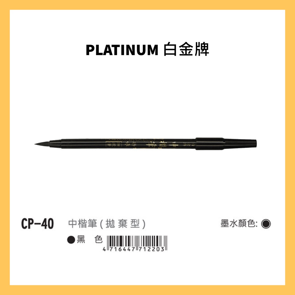 PLATINUM 白金牌 CPP-40 攜帶型單頭墨筆(拋棄式) | 蝦皮購物