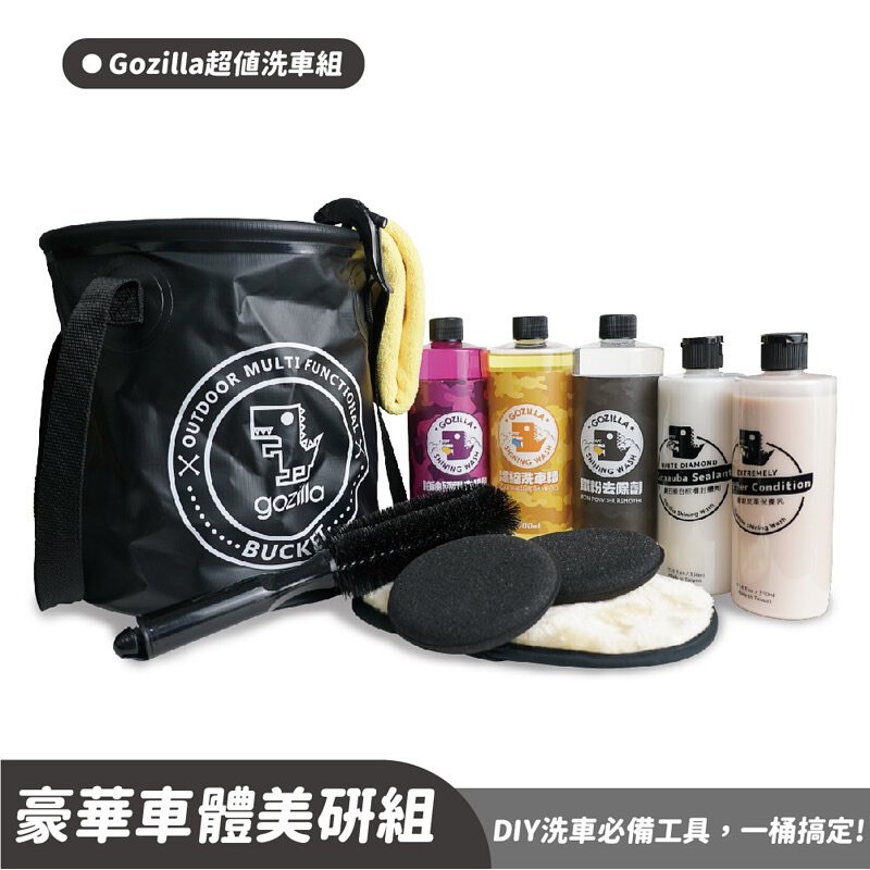 『XZ』Gozilla 超值 洗車組 DIY 洗車 洗車精 塑料還原劑 鐵粉去除劑 清潔劑 皮革 保養乳 鍍膜維護劑 | 蝦皮購物