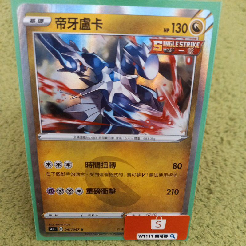 W1111 寶可夢🔍一擊 帝牙盧卡 S7D 041/067 R 閃卡 龍屬性 PTCG 中文版 現貨 | 蝦皮購物